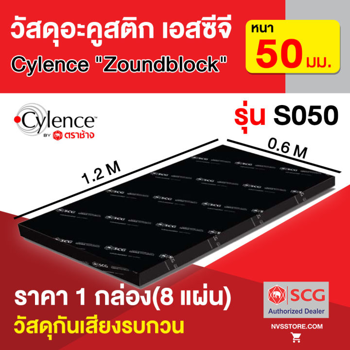 แผ่นกันเสียง ฉนวนกันเสียง วัสดุอะคูสติก SCG Cylence Zoundblock S050 หนา 50 มม. ขนาด 0.6 x 1.2 ม. ...