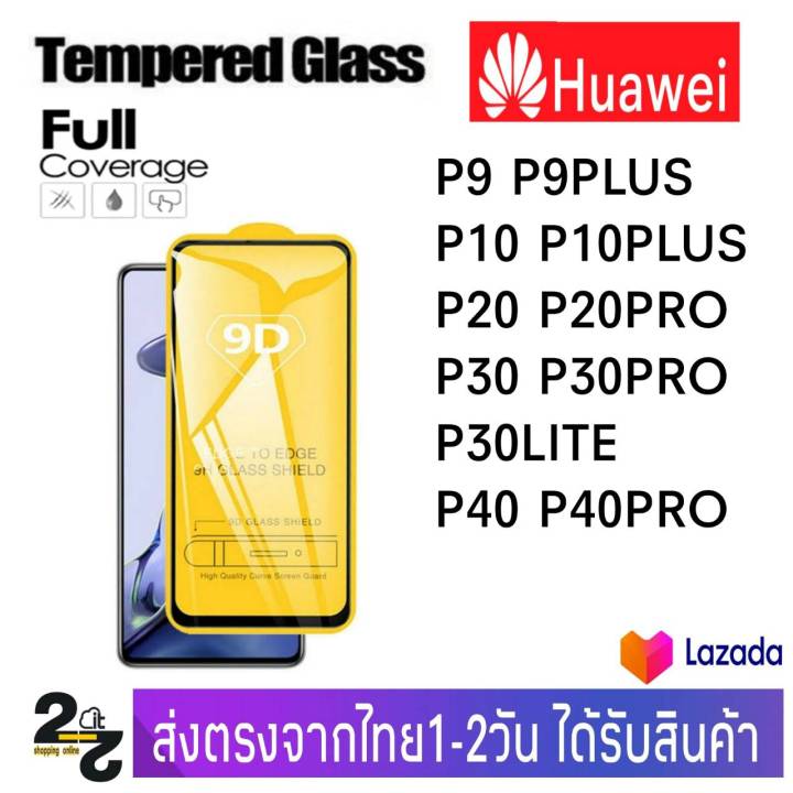 ฟิล์มกระจก เต็มจอ กาวเต็มแผ่น Huawei รุ่น P9 P9+ P10+ P20 P20Lite P20Pro P30 P30Lite P30Pro P40 ...