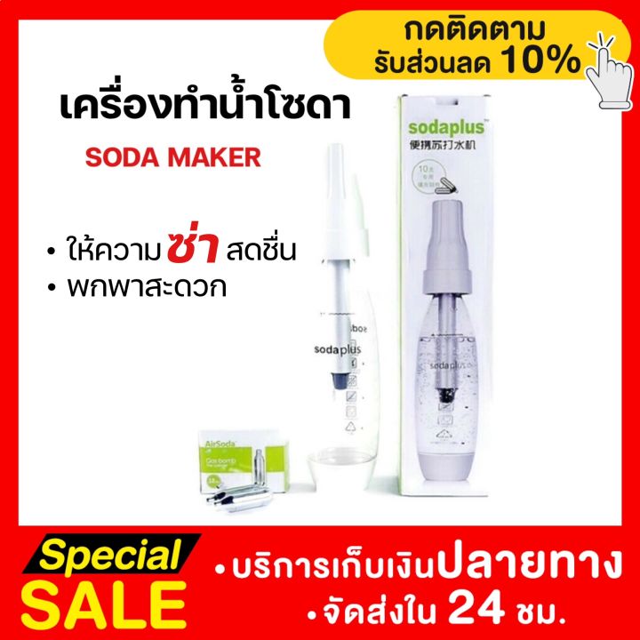 เครื่องทำโซดา แบบพกพา Soda plus เครื่องดื่มอัดลม เครื่องทำน้ำอัดลม Spritzer | Lazada.co.th