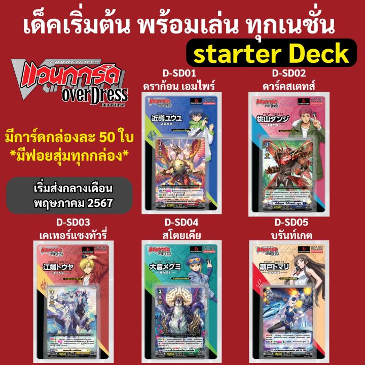 แวนการ์ด โอเวอร์เดรส ชุดพร้อมเล่น D-SD01 D-SD02 D-SD03 D-SD04 D-SD05 ...