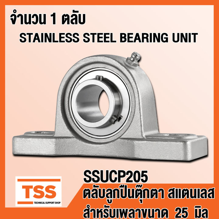 SSUCP205 ตลับลูกปืนตุ๊กตาสแตนเลส ทั้งชุด SUCP205 (STAINLESS STEEL ...