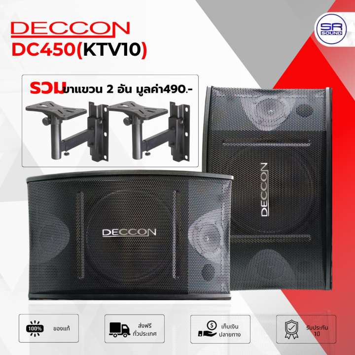 (ใช้โค้ดลดอีก10%) DECCON DC450(KTV10) ตู้ลำโพงคาราโอเกะ ลำโพงติดผนัง DC ...