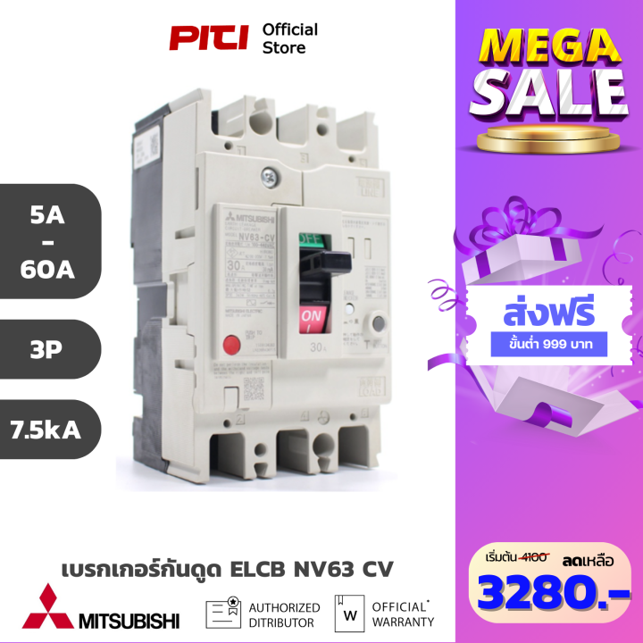 MITSUBISHI NV63 CV 3P 30mA เซอร์กิตเบรคเกอร์กันดูด ป้องกันไฟรั่ว (ELCB ) 100-240V | Lazada.co.th
