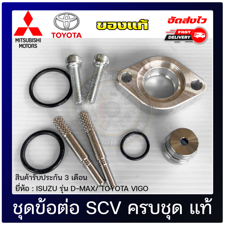 ชุดข้อต่อ SCV ครบชุด แท้ ISUZU รุ่น D-MAX/ TOYOTA VIGO | Lazada.co.th