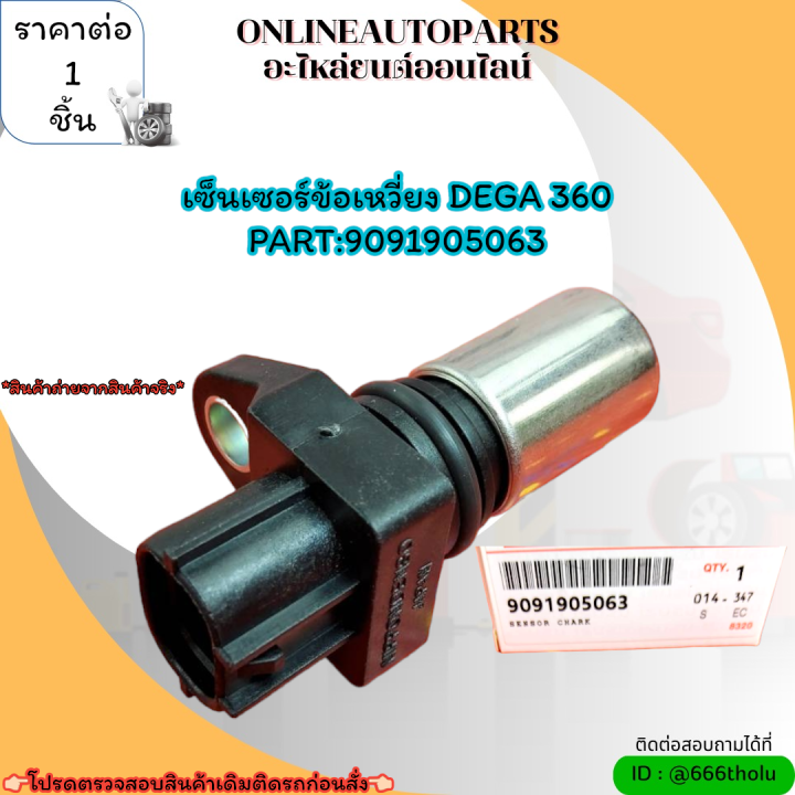 เซ็นเซอร์ข้อเหวี่ยง ISUZU DECA 360 (ราคา/1ชิ้น) #9091905063 //+สั่งเลย ...