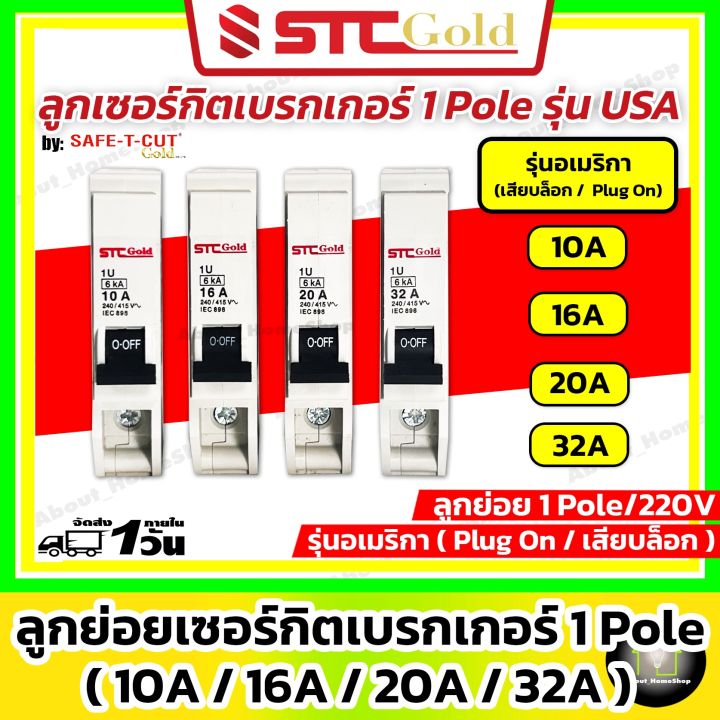 SAFE-T-CUT เซฟทีคัท-โกลด์ ลูกย่อย 1Pole : 10A 16A 20A 32A รุ่น USA ...