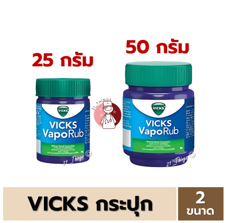 (รุ่นกระปุก) Vicks Vaporub วิคส์ วาโปรับ ขนาด (25g/50g) Vick | Lazada.co.th