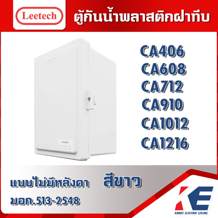 LEETECH รุ่นCA W มีหลายขนาด สีขาว ตู้กันน้ำพลาสติกฝาทึบ LEETECH ลีเทค ตู้กันน้ำ กล่องกันน้ำ ตู้ ...