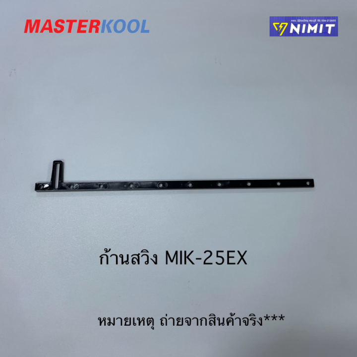 ก้านสวิง ตัวส่ายบานสวิง พัดลมไอเย็น masterkool รุ่น MIK-25EXN,MIK-70EX อะไหล่ศูนย์มาสเตอร์คูล ...