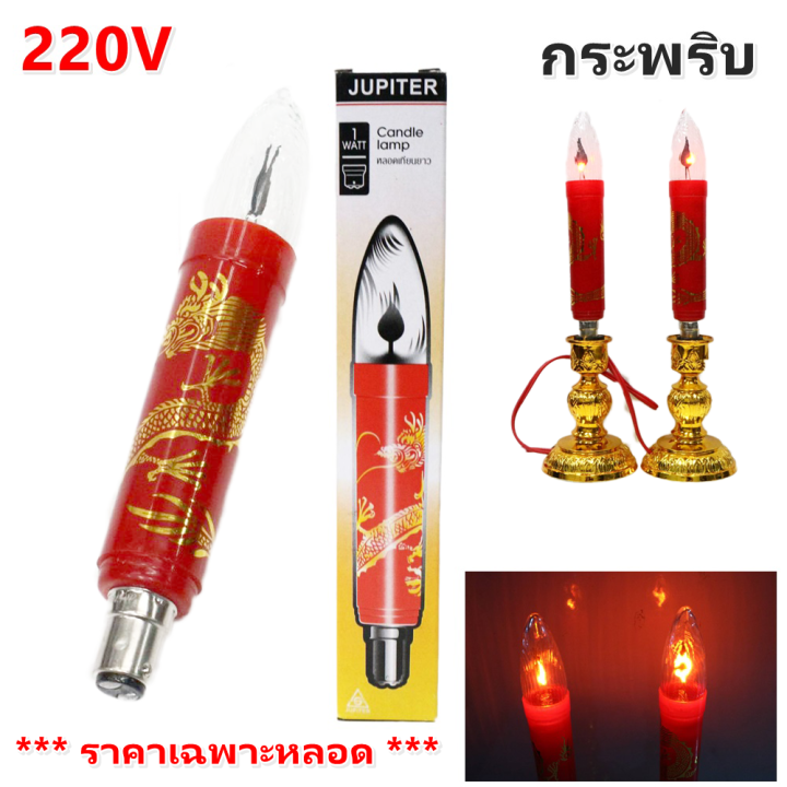 Zeazon (แพ็ค 1 / 6 ดวง) หลอดเทียน เต้น แดง ลาย มังกร ขั้วเขี้ยว B15 ขนาด1W 220V ลวดลาย สวยงาม ...