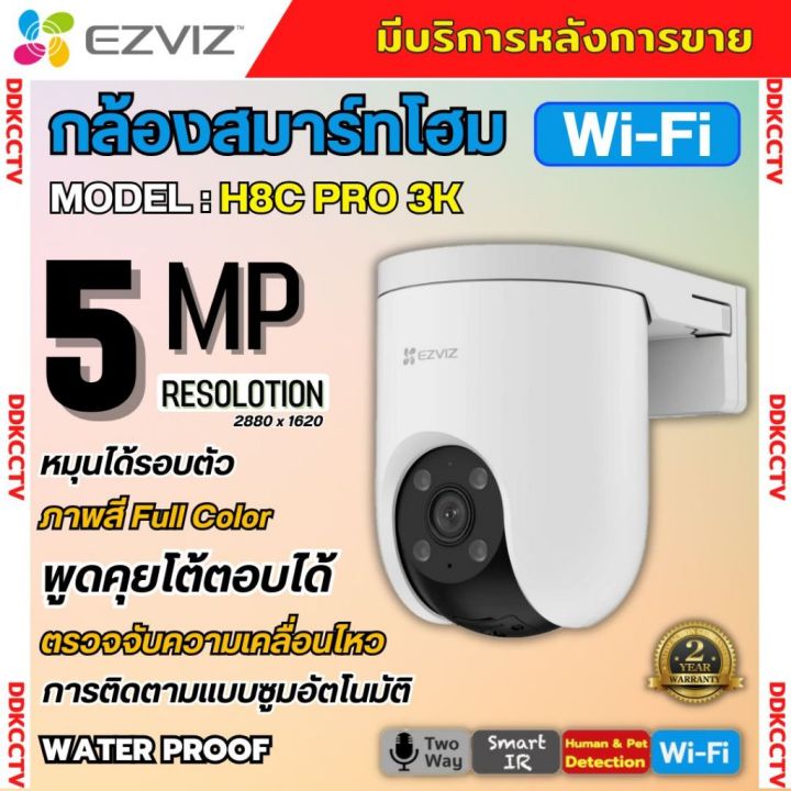 Ezviz กล้องวงจรปิด WIFI รุ่น H8C 5MP (EZV-CS-H8C-5MP) กล้องวงจรปิด หมุน ...