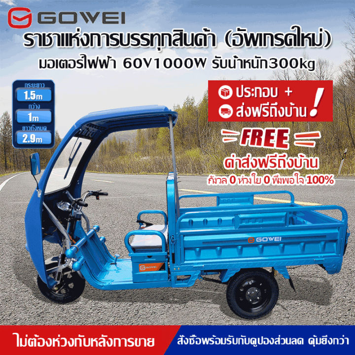 [ส่งฟรี!!!จัดส่งตัวรถทั้งคัน!!]ส่วนลด 3900 บาท!Gowei รถสามล้อบรรทุกไฟฟ้า60V1000W 45A/32A รถไฟฟ้า ...