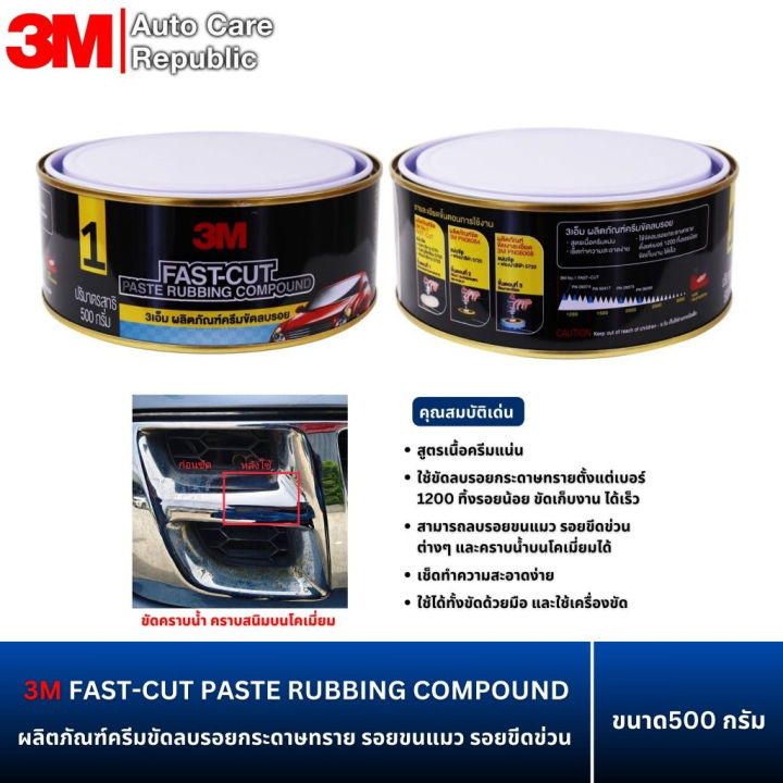 3M Fast-Cut ผลิตภัณฑ์ครีมขัดลบรอยกระดาษทราย FAST-CUT PASTE RUBBING ...