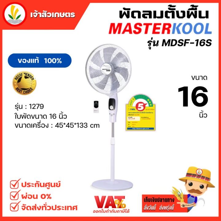 พัดลมตั้งพื้น 16 นิ้ว Masterkool รุ่น MDSF-16S Super DC ประหยัดไฟกว่ารุ่นทั่วไปด้วยมอเตอร์ DC ...