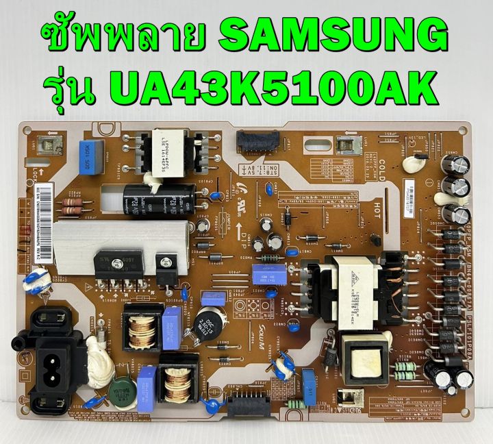 ซัพพลาย SAMSUNG รุ่น UA43K5100AK พาร์ท BN44-00867A ของแท้ถอด เมือ2 ทส ...
