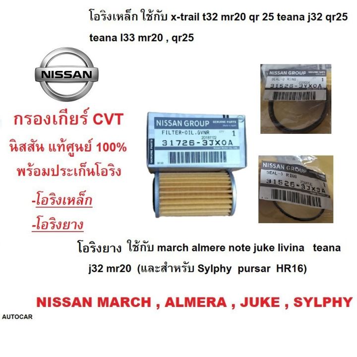 รถNISSAN รถนิสสัน ์NISSAN ชุดกรองเกียร์ CVT+โอริง นิสสัน แท้ศูนย์ 100% ...