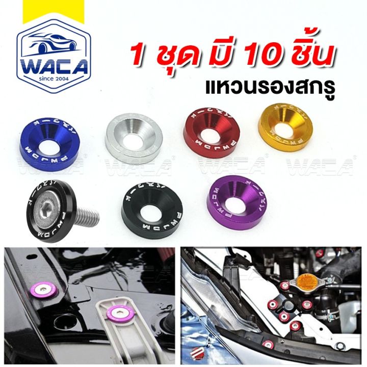 WACA ชุด 10 ชิ้น แหวนรองสกรู ขนาด M6 น็อตแต่งห้องเครื่อง แต่งใต้ฝากระโปรง รถยนต์ แหวนรองน๊อต ชุด ...