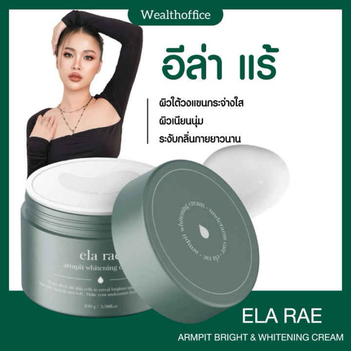 ELA RAE CREAM ครีมรักแร้กลิ่นตัว อีล่าแร้ อีล่าแรร์ ลดกลิ่นกาย | Lazada ...