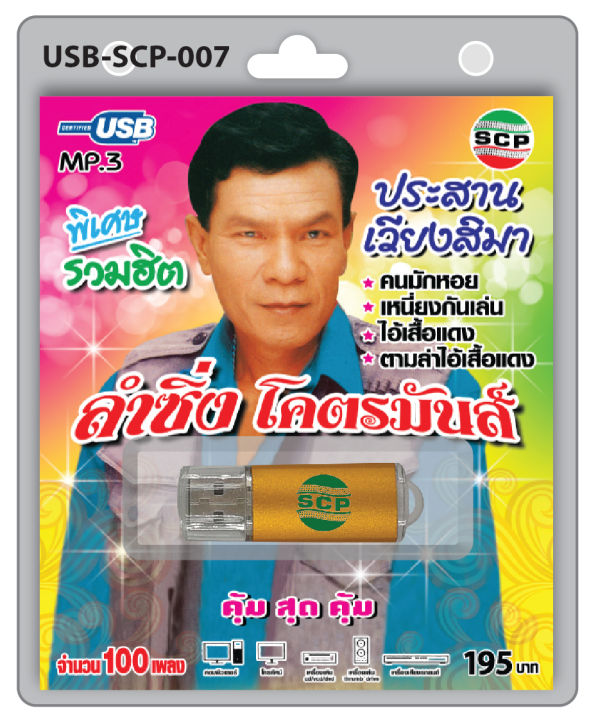 USB MP3 Flashdrive เสียง ประสาน เวียงสิมา ชุดลำซิ่ง โคตรมันส์ USB-SCP ...