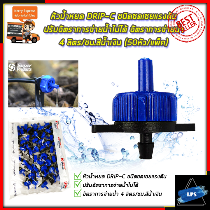 SP หัวน้ำหยด ชนิดชดเชยแรงดัน DRIP-C (แพ็ค50ตัว) | Lazada.co.th