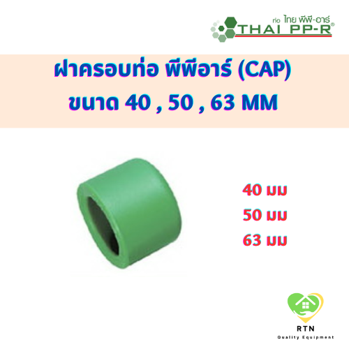 THAI PPR ฝาครอบ ฝาครอบท่อ พีพีอาร์ (Cap) ขนาด 40 , 50 , 63 mm ไทยพีพี ...