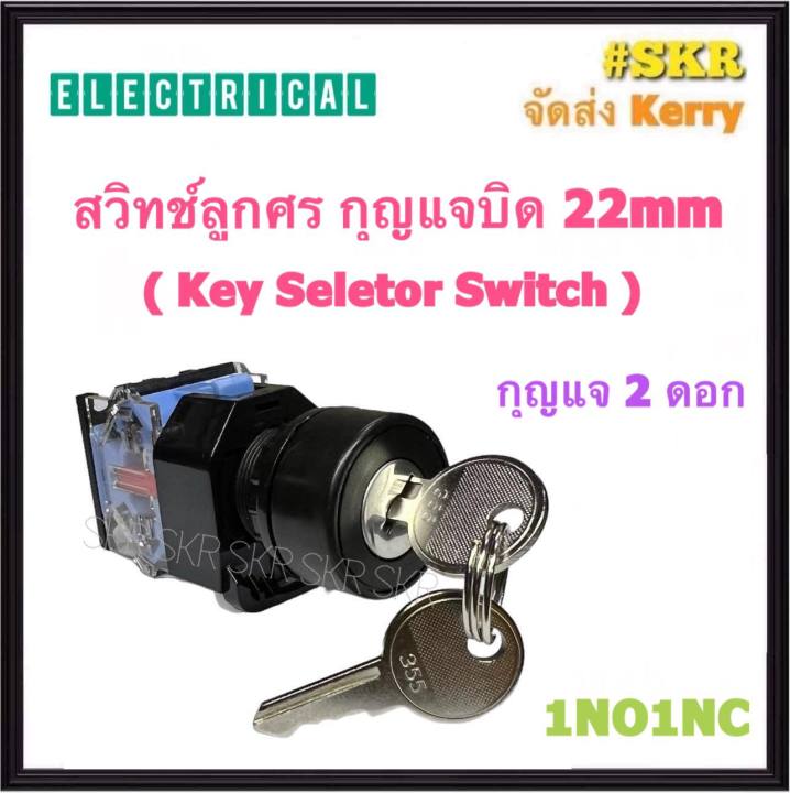 CCS สวิทช์กุญแจ 2จังหวะ (1NO1NC) 22มิล Selector Switch 2P 22mm. สวิทช์ ...