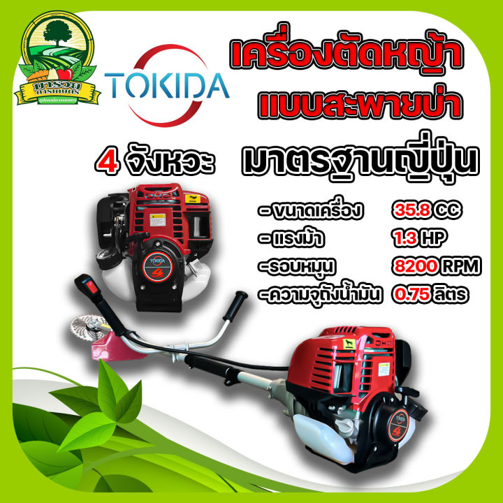 เครื่องตัดหญ้า 4 จังหวะ (สินค้าเกรดA) ตราTOKIDA แข็งแรงทนทาน สู้งานหนัก มีประกัน ส่งทุกวัน มี ...