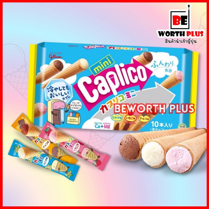 [พร้อมส่ง] Glico Mini Caplico 10P ขนมไอศกรีมโคนห่อฟ้า ขนมไอศกรีมโคนจาก ...