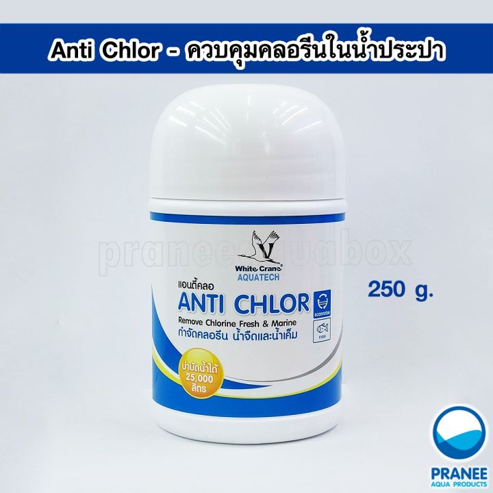 White crane Anti Chlor 250 g.ควบคุมคลอรีนในน้ำประปา | Lazada.co.th