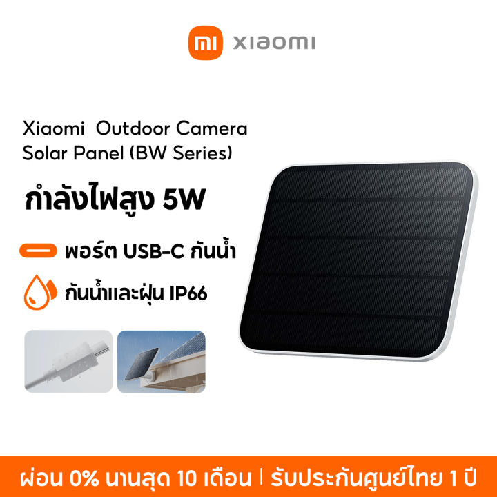 [NEW] Xiaomi Outdoor Camera BW300/BW500 เครื่องประดับ แผงชาร์จพลังงาน ...