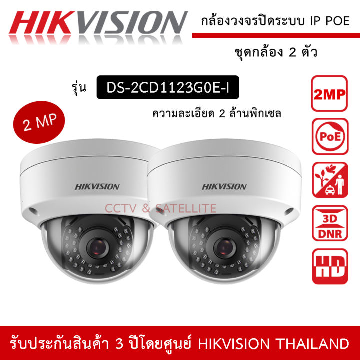 HIKVISION กล้องวงจรปิด ชุด 2 ตัว ระบบ IP POE 2mp รุ่น DS-2CD1123G0-I ความละเอียด 2 ล้านพิกเซล ...