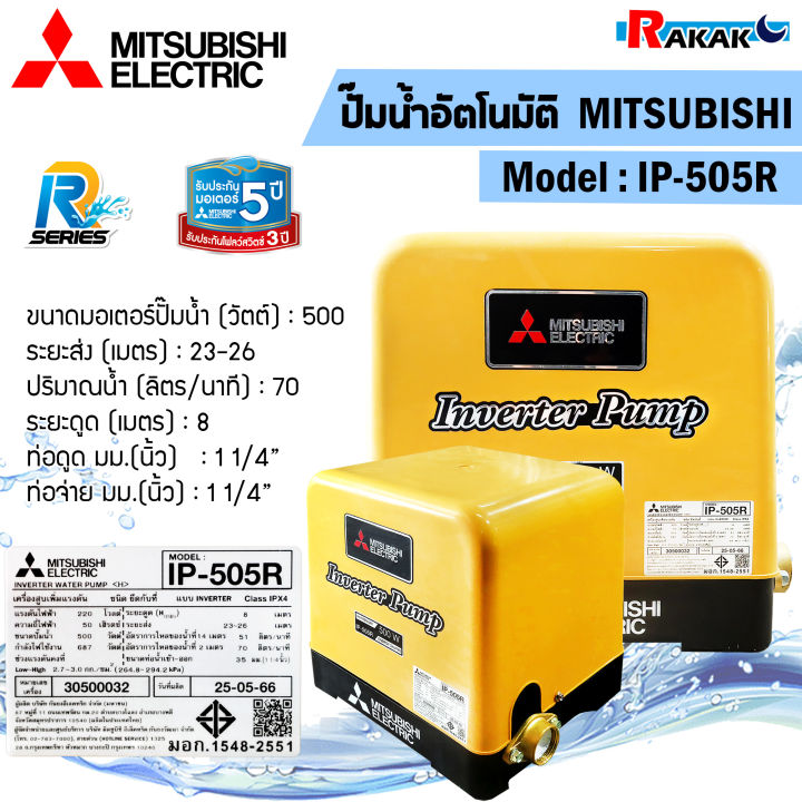 MITSUBISHI ปั๊มอัตโนมัติ รุ่น IP-505R (ของแท้100%) รับประกัน 11 ปีโดย ...