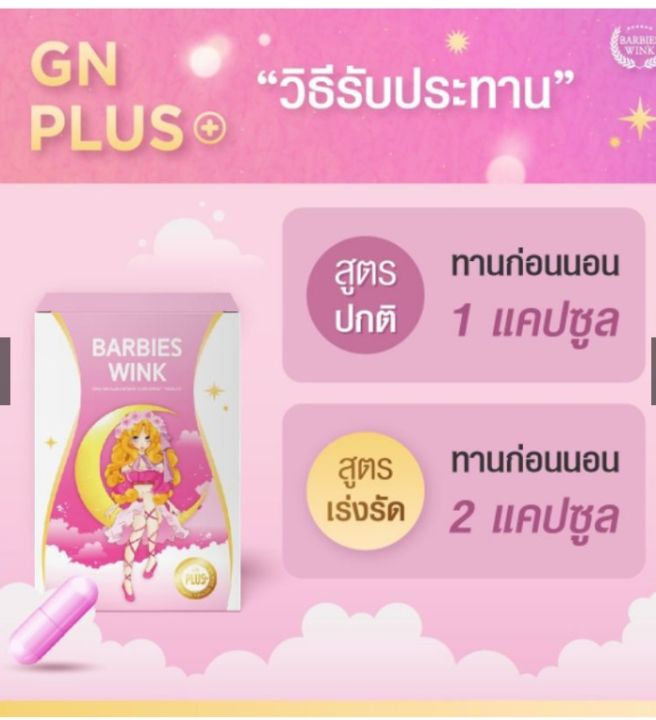 โปรพิเศษ (3 กล่อง) Barbieswink GNPLUS Goodnight Plus | Lazada.co.th