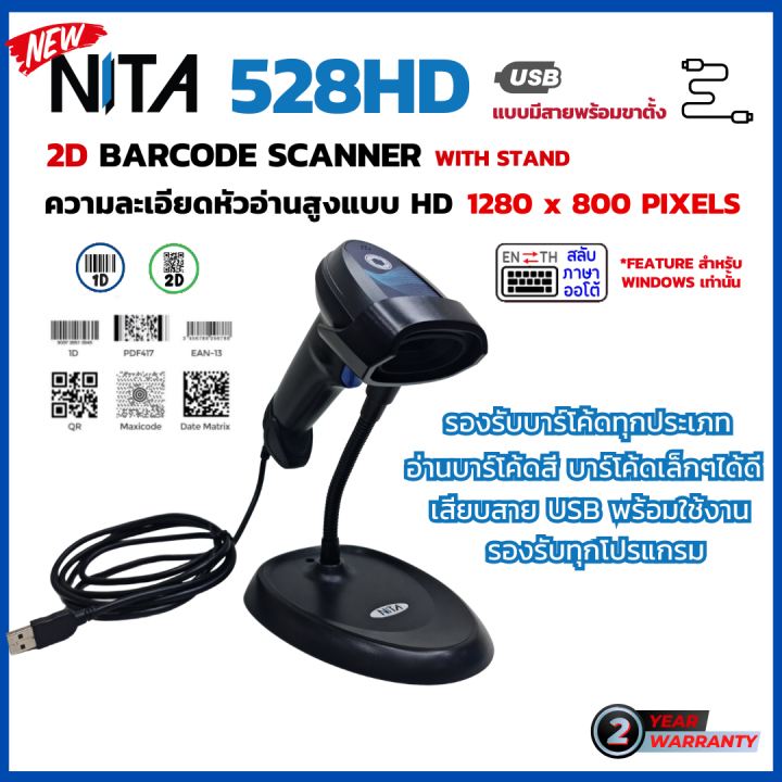 NITA 528HD พร้อมขาตั้ง เครื่องอ่านบาร์โค้ด 1D, 2D, QR Code แบบมีสาย USB รองรับทุกโปรแกรม ประกัน ...