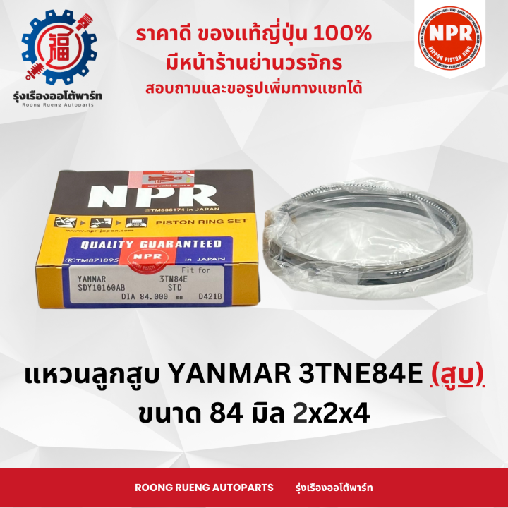 แหวนลูกสูบ รถยนต์ ยันม่าร์ YANMAR 3TNE84 ยี่ห้อ NPR SDY10160 /ขายแยกสูบ/ ขนาด 84 มิล 2x2x4 ...