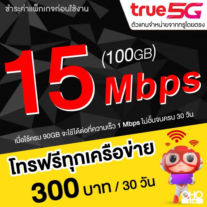 True ซิมเทพ เน็ตไม่อั้น ไม่จำกัด 15 Mbps (100GB) + โทรฟรีทุกเครือข่าย 24 ชม. นาน 12 เดือน (จำกัด ...