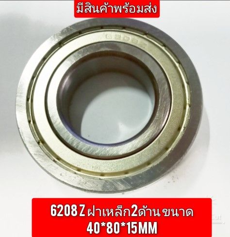 ตลับลูกปืนเม็ดกลมร่องลึก (Deep Groove bearing) 6208z | Lazada.co.th