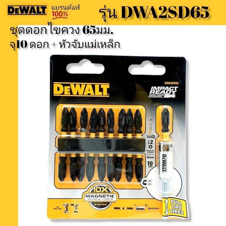 DEWALT ชุดดอกไขควง 65 มม. 10 ดอก+หัวจับแม่เหล็ก รุ่น DWA2SD65 | Lazada ...