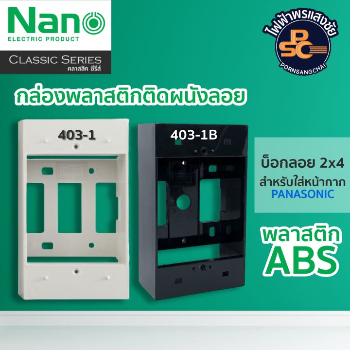 NANO - กล่องพลาสติกติดผนังลอย 2x4 สีขาวและสีดำ รุ่น 403-1, 403-1B | Lazada.co.th