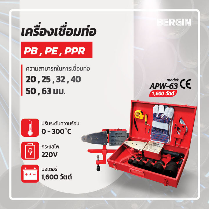 เครื่องเชื่อมท่อ PE PPR PB ( BERGIN ขนาด 20-110 มม ) | Lazada.co.th