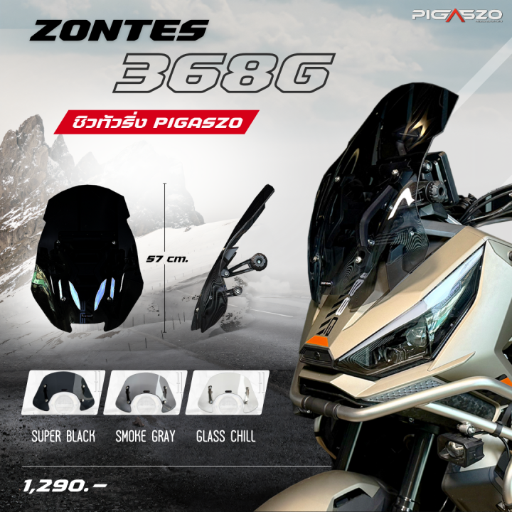 ชิวหน้า ชิวบังลม Zontes 368G ทรง Racing และ Touring แบรนด์ PIGASZO ...