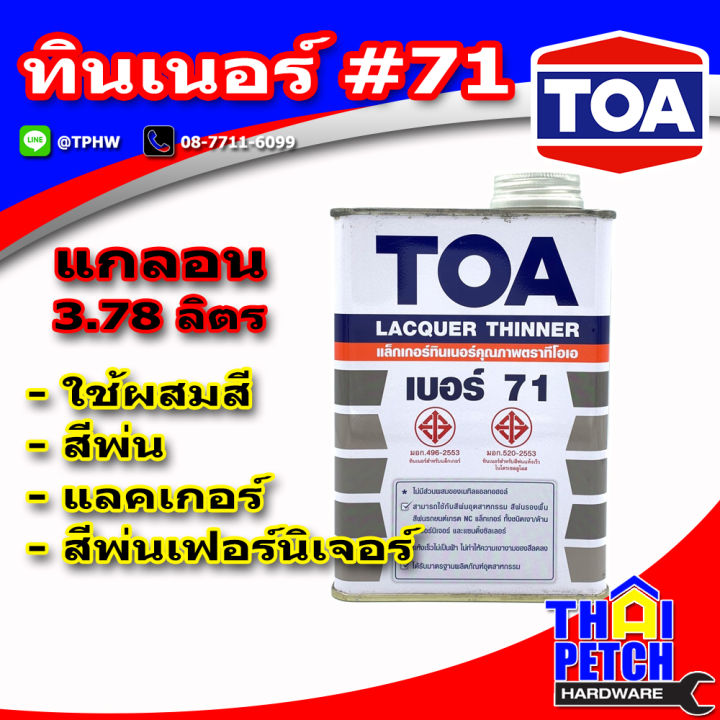 ทินเนอร์ ทีโอเอ เบอร์ 71 (แกลอน 3.7 ลิตร) TOA Thinner No.71 สำหรับผสม ...