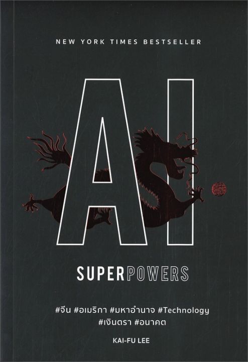 หนังสือ AI Superpowers : Kai-Fu Lee : บิงโก | Lazada.co.th