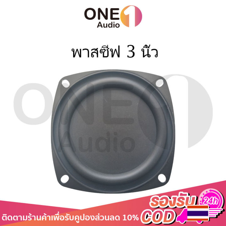 OneAudio พาสซีฟ 3 นิ้ว ดอกพาสซีฟ พาสชีฟลำโพง พลาสซีฟลำโพง ฟาสซีฟลำโพง พลาสชีฟลำโพง พาสซีพลำโพง ...