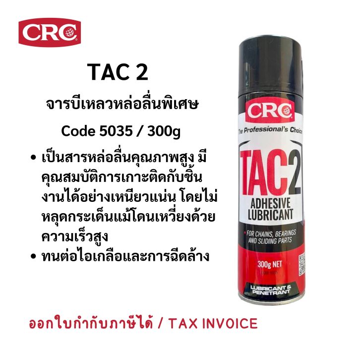 CRC TAC 2 Code 5035 / 300g NET จารบีเหลวหล่อลื่นพิเศษ (แทค ทู) 5035 300กรัม | Lazada.co.th