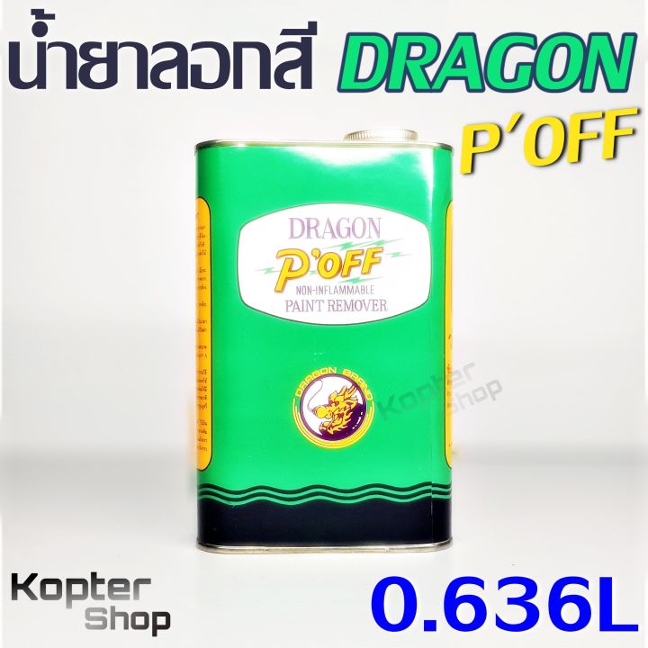 น้ำยาลอกสี Paint Remover DRAGON P'OFF ขนาด 0.636L | Lazada.co.th