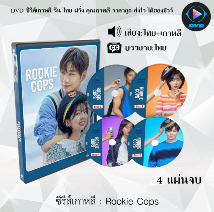 DVD ซีรีส์เกาหลี Rookie Cops : 4 แผ่นจบ (พากย์ไทย+ซับไทย) | Lazada.co.th