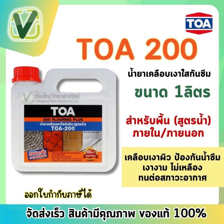 Toa 200 น้ำยาเคลือบเงาใสกันซึม (ฟิล์มเงา) (พร้อมส่ง) สำหรับทาพื้น ทนการ ...