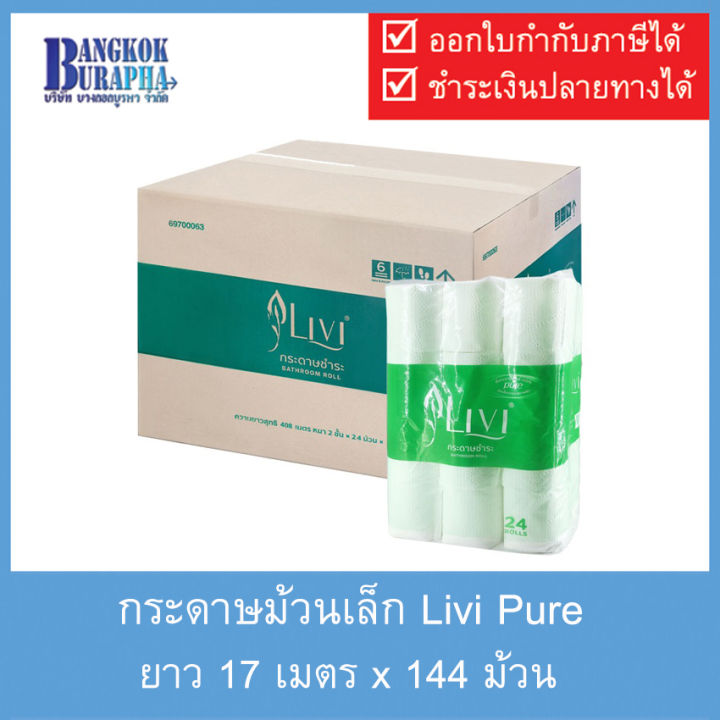 Livi Pure กระดาษม้วนเล็ก ทิชชู่ม้วนเล็ก tissue ทิชชู่ห้องน้ำ กระดาษชำระ ...