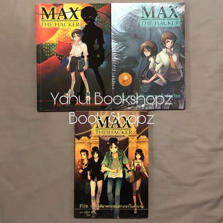 นิยาย MAX The Hacker 1-3 จบ สืบสวนสอบสวน *อ่านรายละเอียดก่อนสั่งซื้อ ...